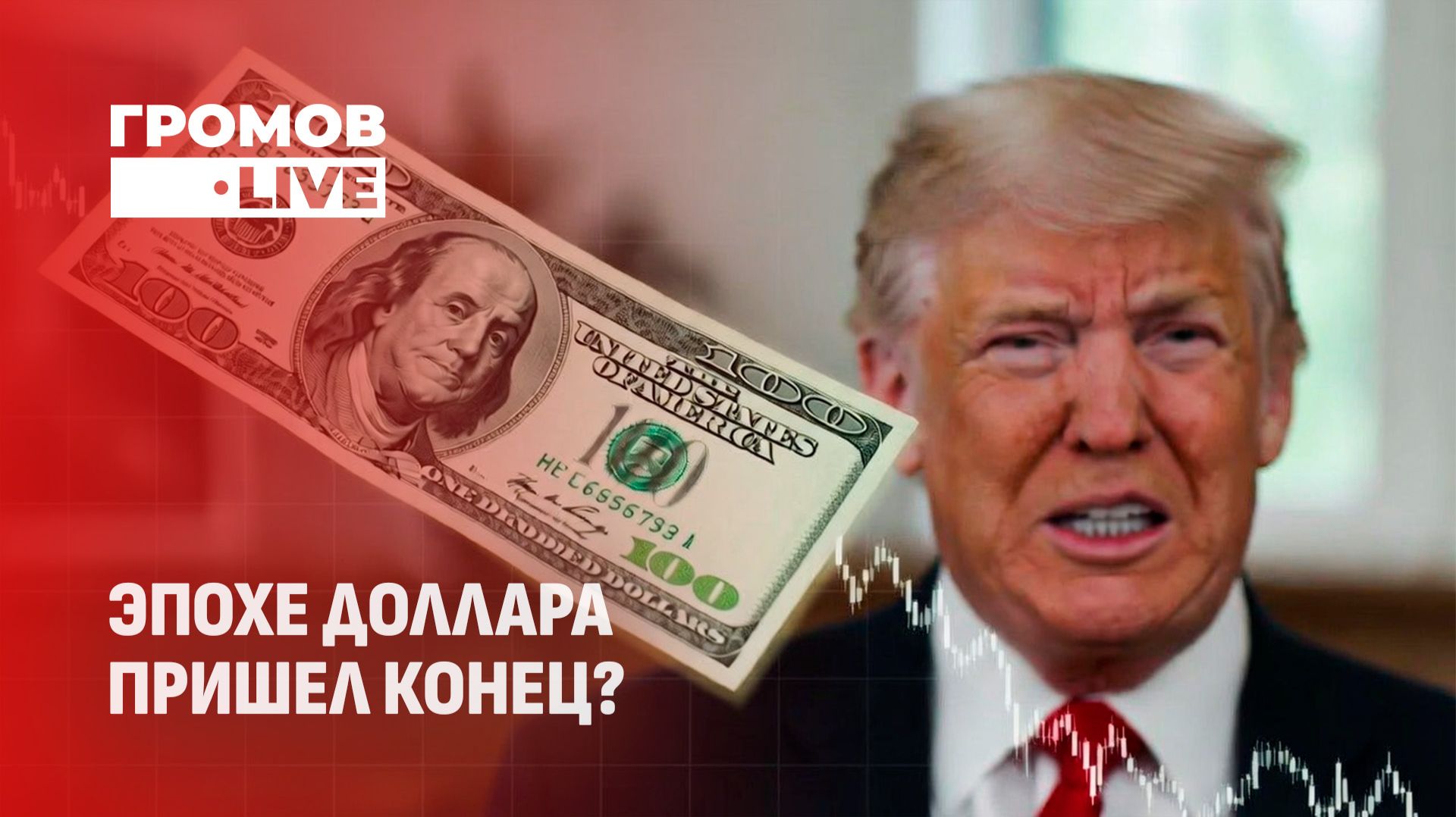 Тарифная война Трампа: как пошлины ускорили кризис доллара? Громов.LIVЕ