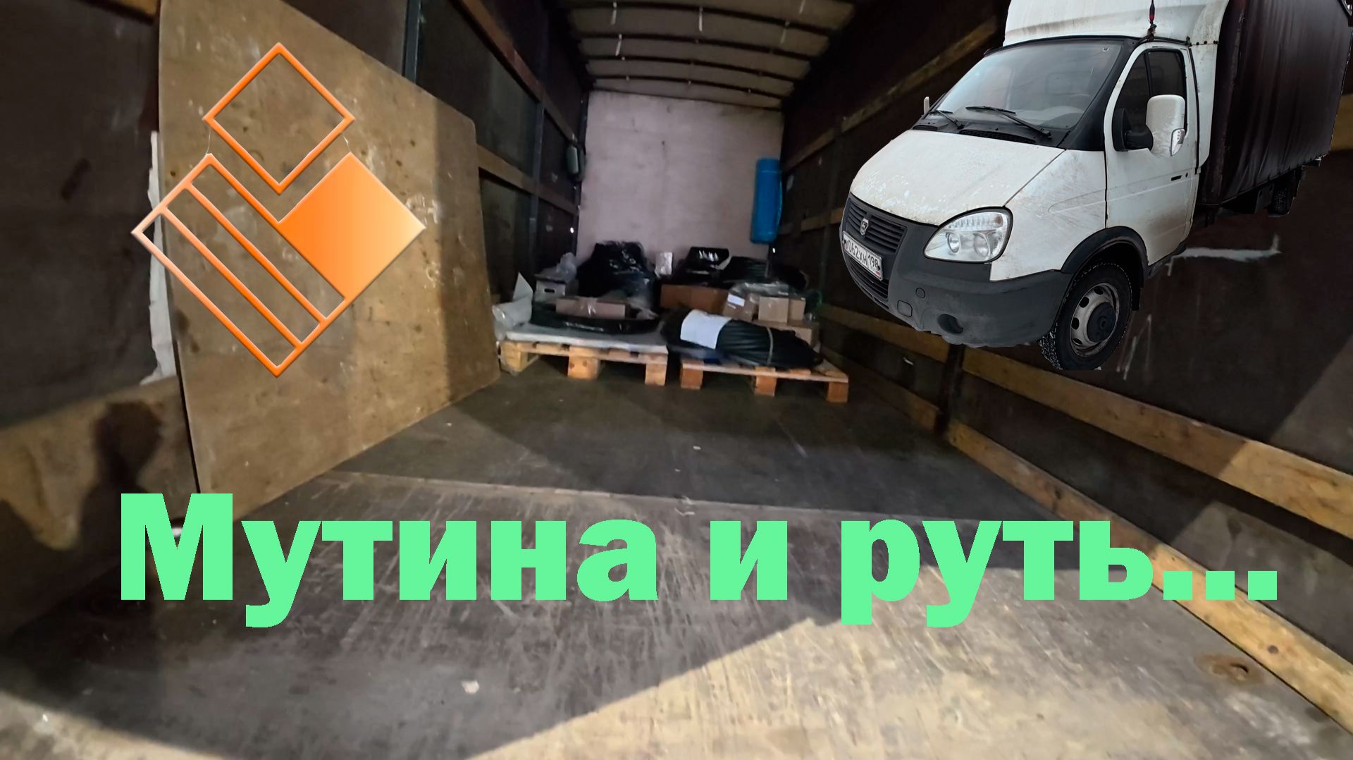 Мутина и Руть...