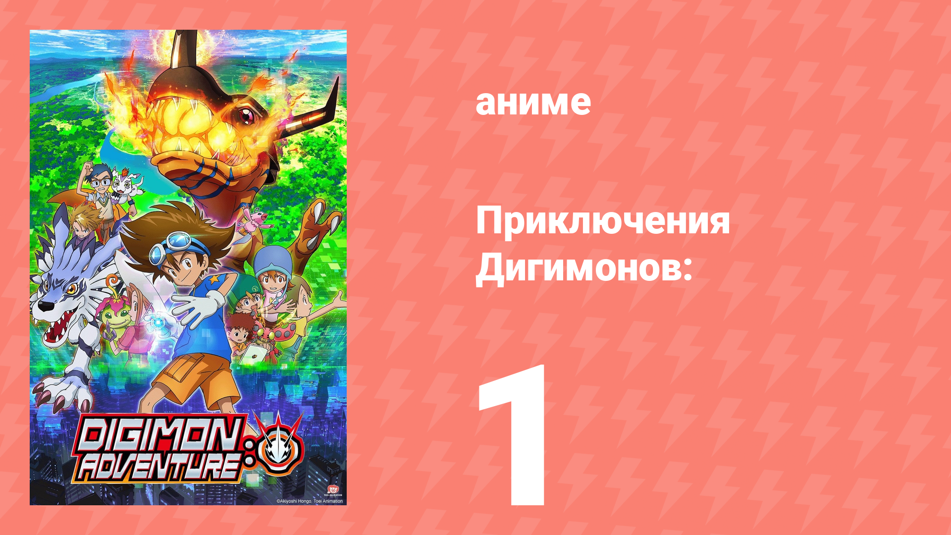 Приключения Дигимонов: 1 серия (аниме-сериал, 2020)