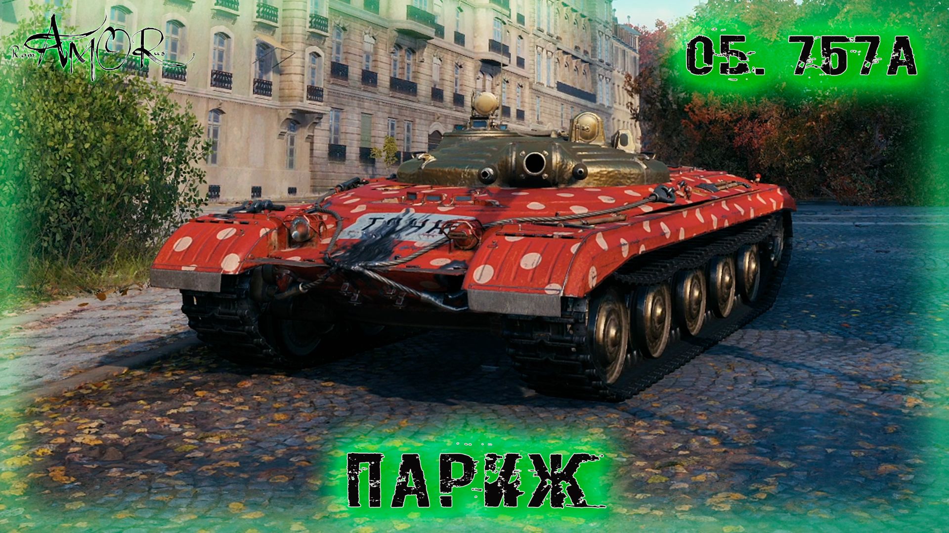 Об. 757А ➤ Париж ➤ МИР ТАНКОВ (World Of Tanks) [2K]