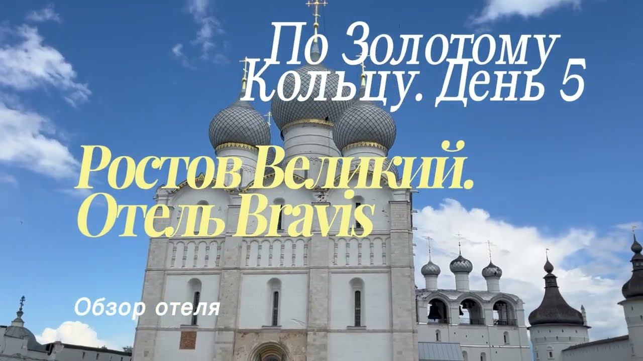 По Золотому Кольцу. День 5: Ростов Великий, отель на берегу озера