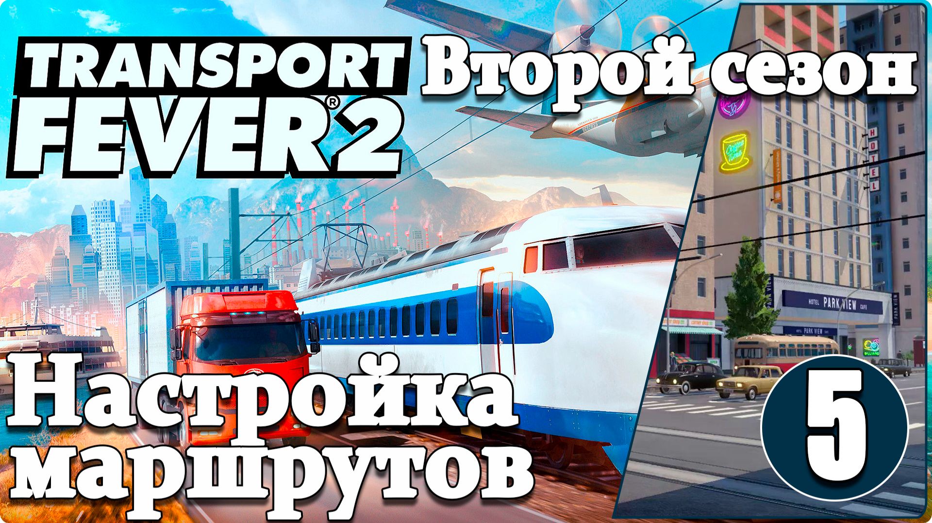 Transport Fever 2 #2/5 Настройка, корректировка маршрутов.