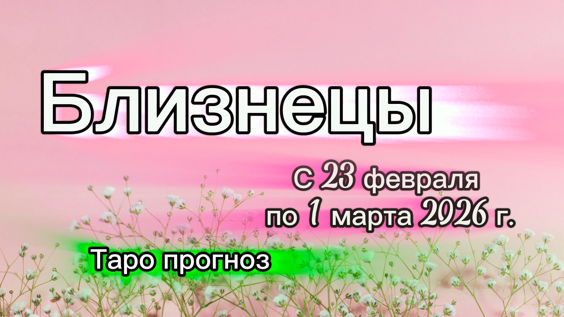 БЛИЗНЕЦЫ💖таро прогноз ‼️23.02-01.03(2026) #прогноз #таро #близнецы