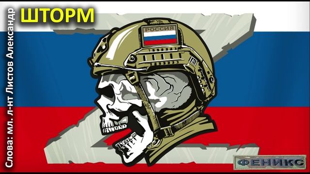 "ШТОРМ" - мл. л-нт Листов Александр