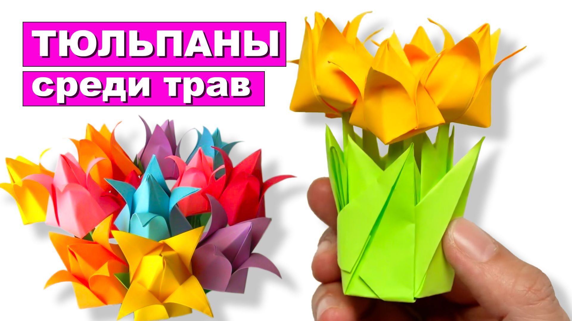 Оригами Тюльпаны среди трав из бумаги. Трава подставка из бумаги. Оригами бумажные цветы