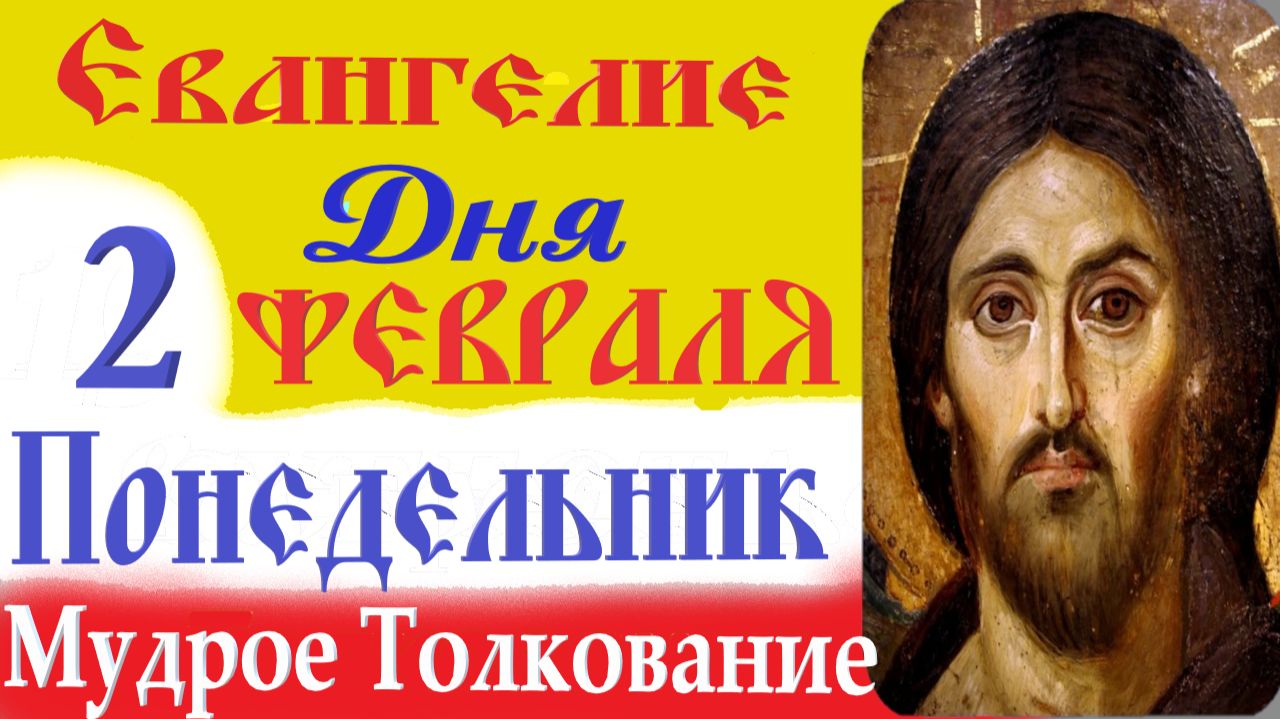 2 февраля понедельник Евангелие Дня 2026 Толкование (краткое 10 мин) Евангелие 2.02.2026 го