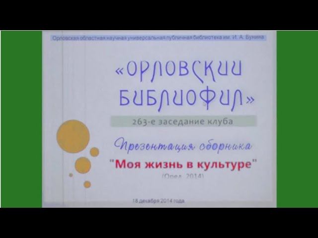 Библиофил Н.И. Конрад. Рассказывает Н.М. Кирилловская. 15 января 2016 года