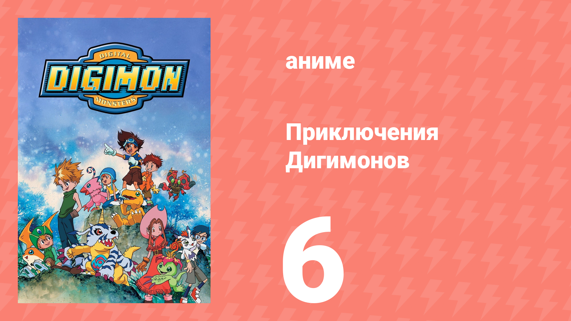 Приключения Дигимонов 6 серия (аниме-сериал, 1999)
