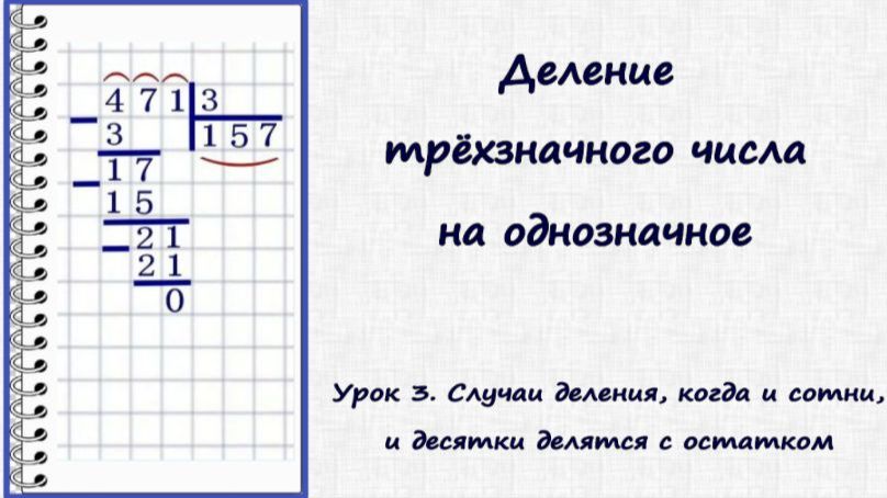 Деление трехзначного числа в столбик видео. Урок 3