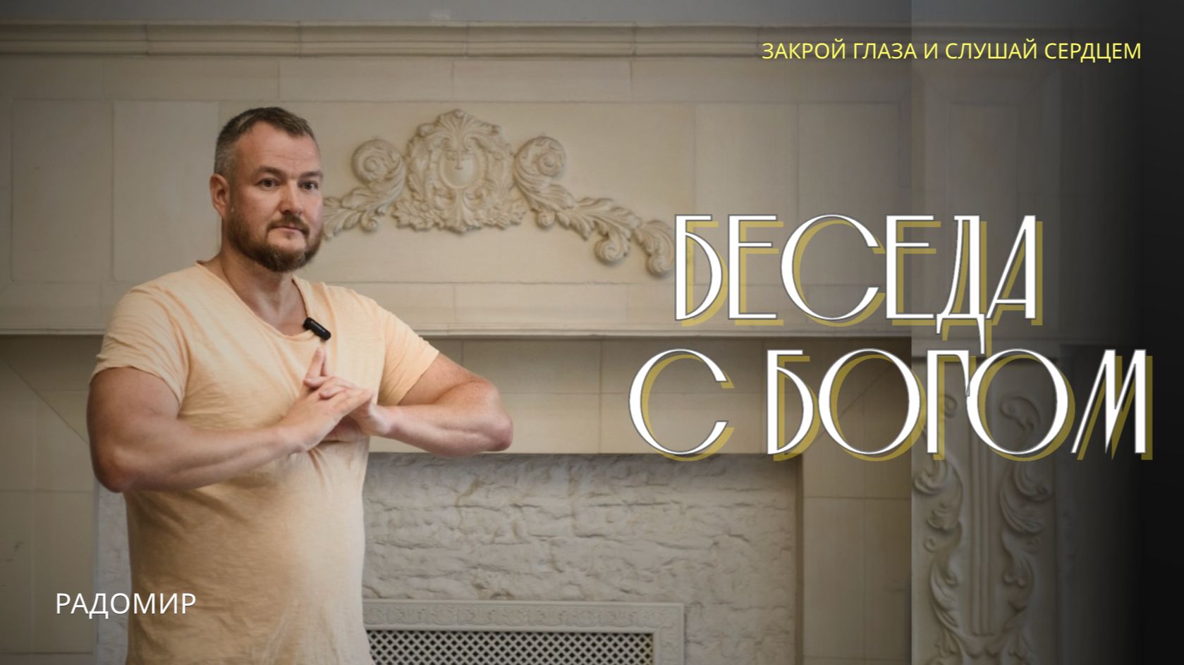 Закрой глаза и слушай сердцем!