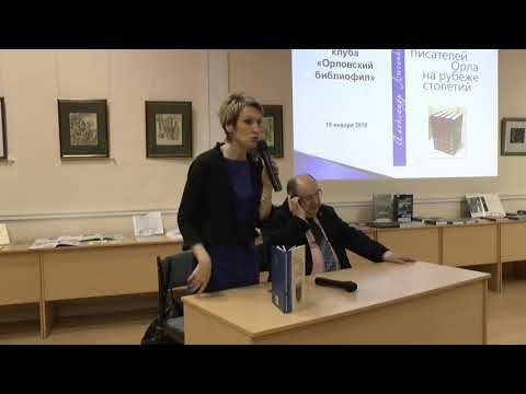 Презентация книги А.И Лысенко "Орловские писатели на рубеже столетий". 19.01.2018