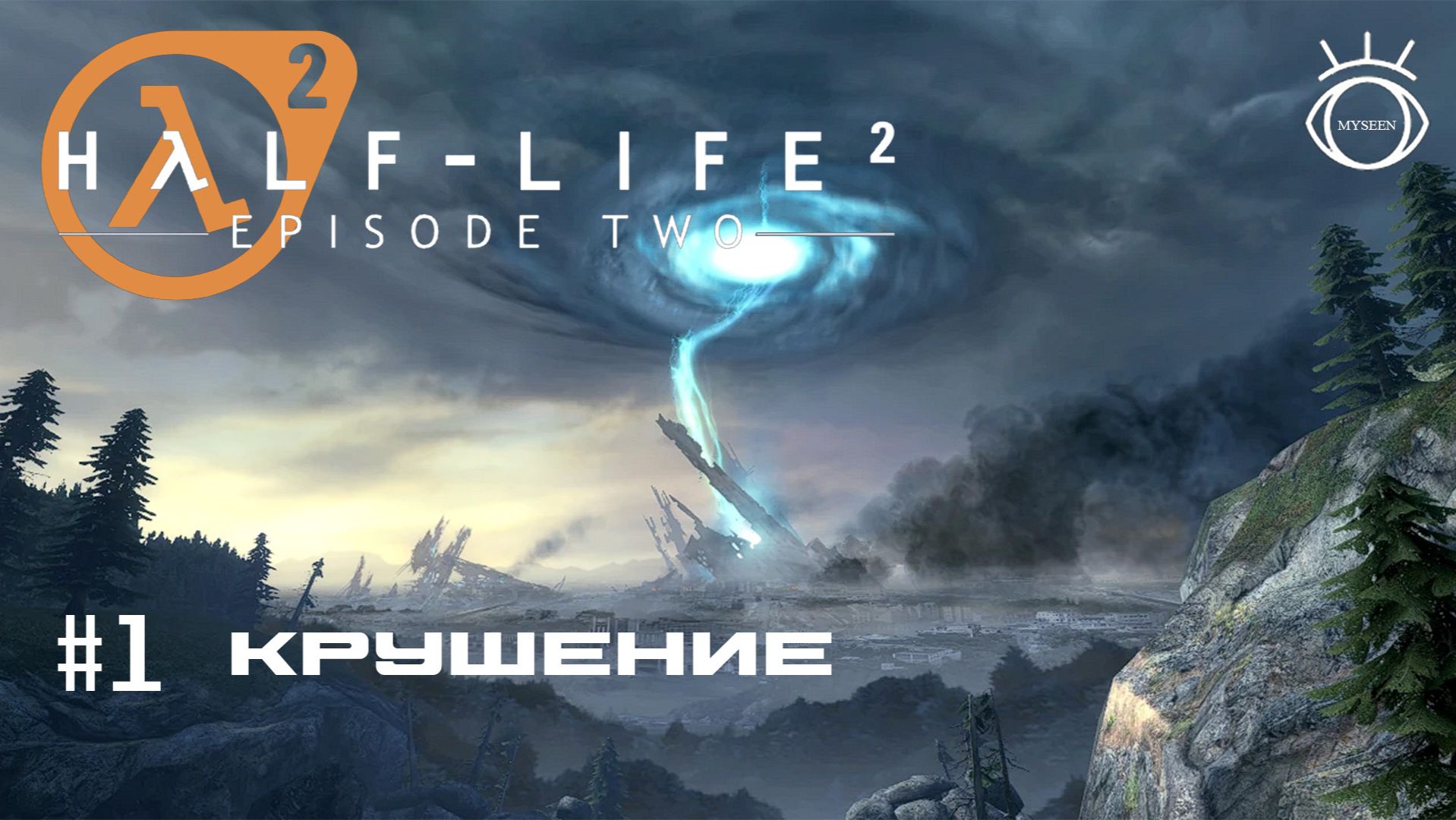 Half-Life 2: Episode Two. Прохождение. #1 Крушение