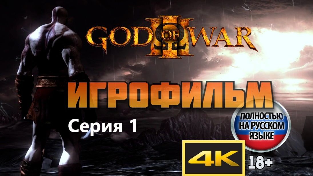 God of War 3 ИГРОФИЛЬМ 4К 60FPS полностью на Русском языке (серия 1 из 2). God of War 3