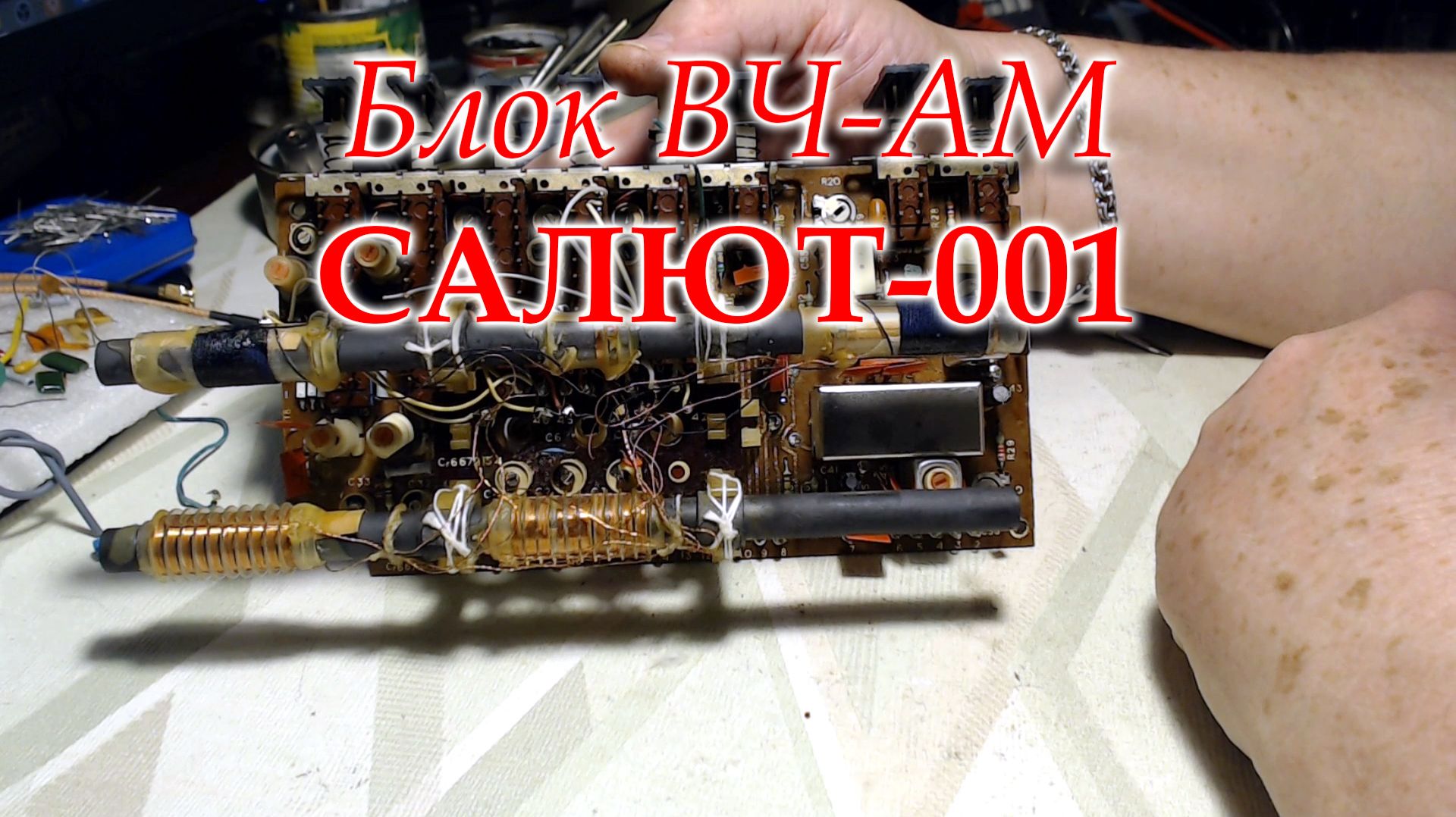 Салют 001, начал ремонт с блока ВЧ-АМ. Пошла веселуха.