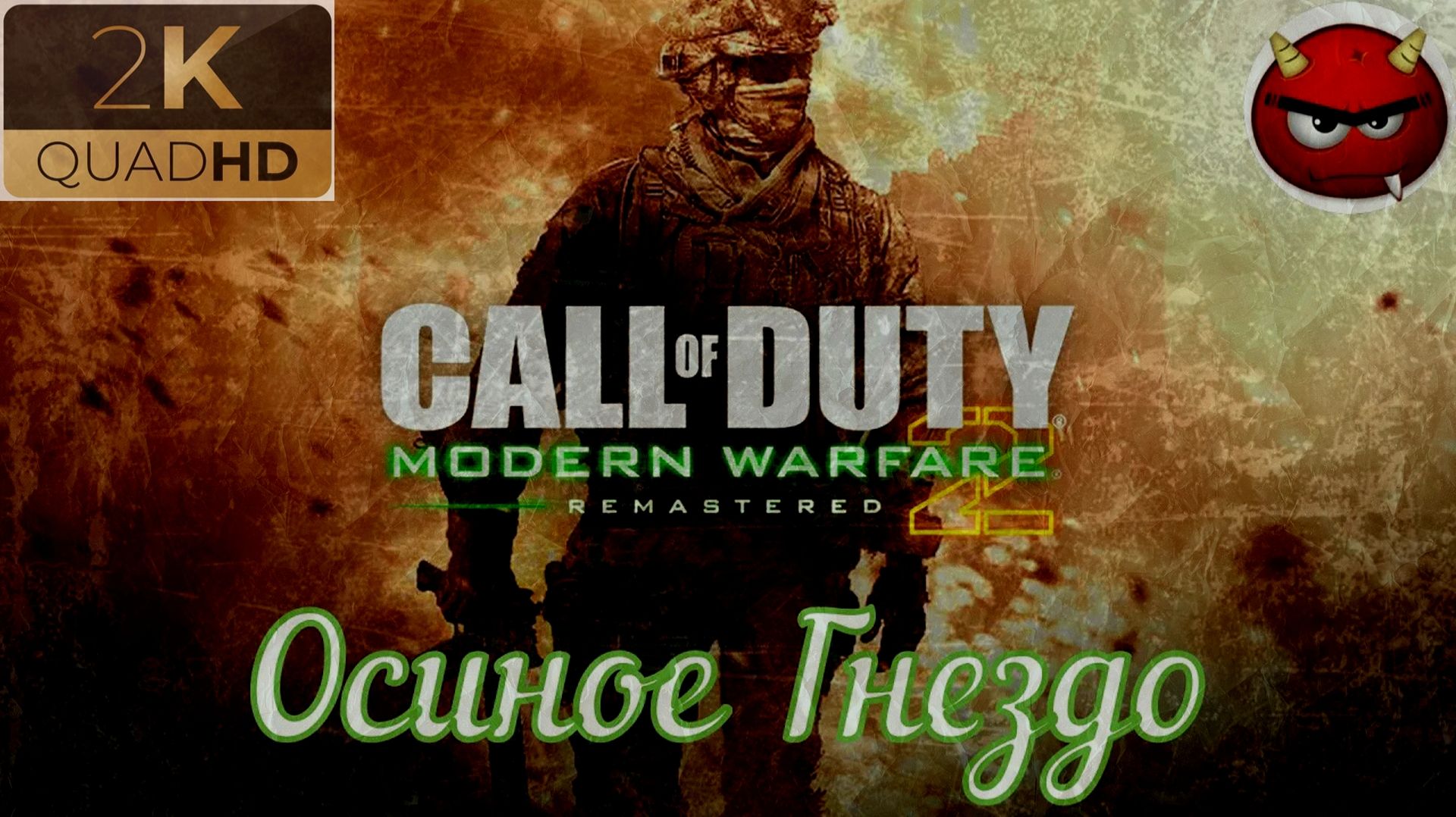 ⭐Call of Duty: Modern Warfare 2⭐Миссия 6⭐Осиное Гнездо⭐