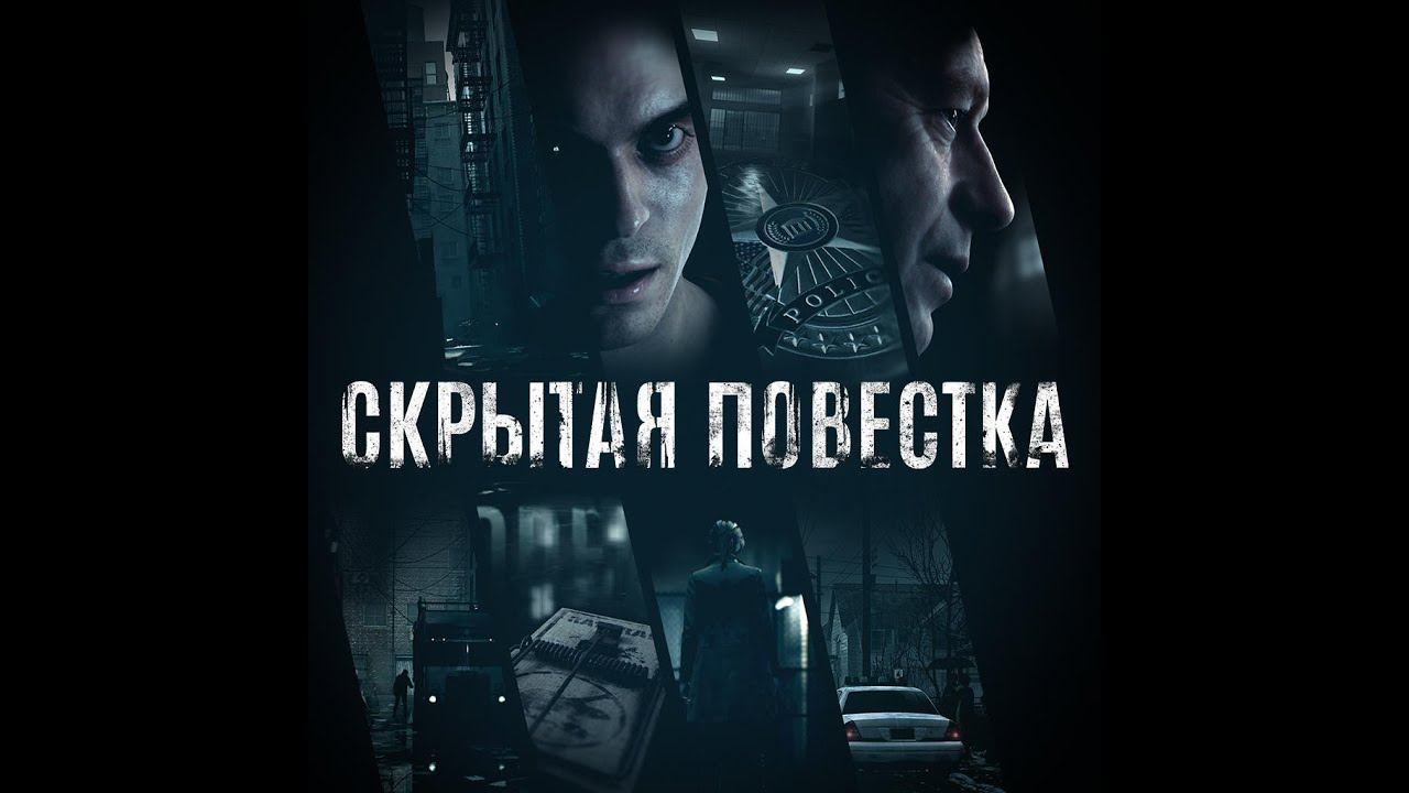 Скрытая повестка - Интерактивная игра