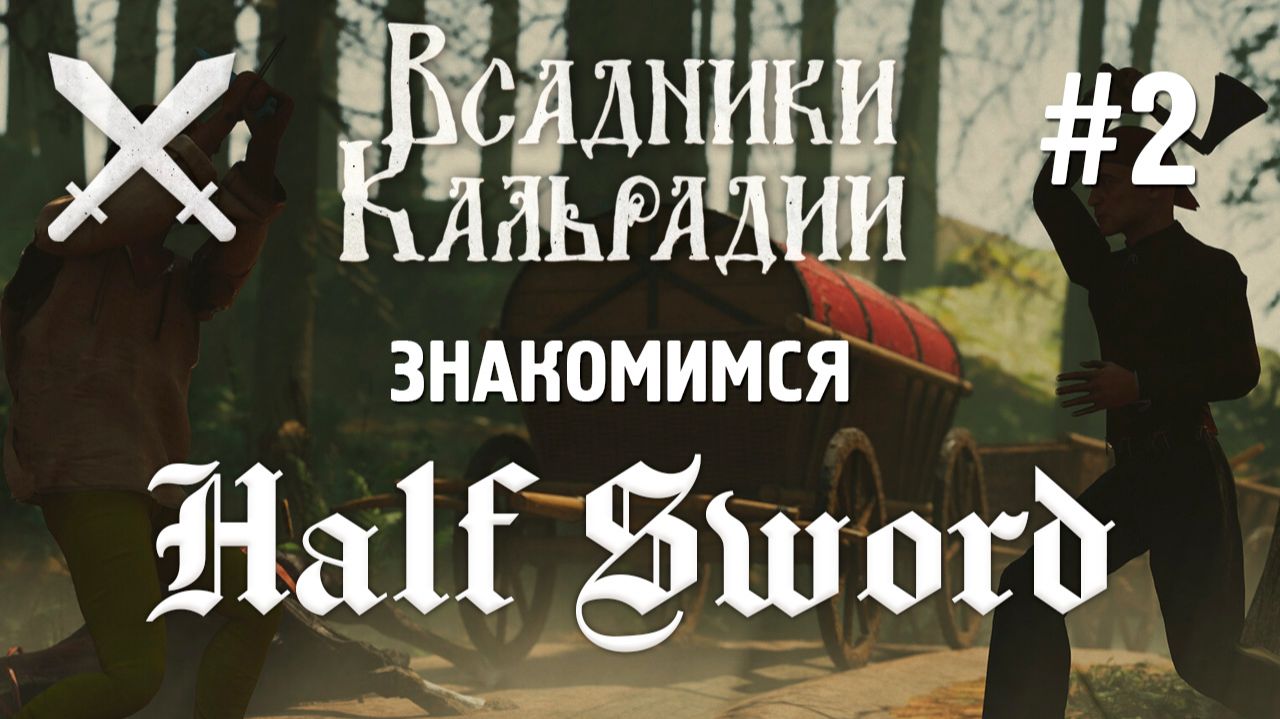 Half Sword в раннем доступе