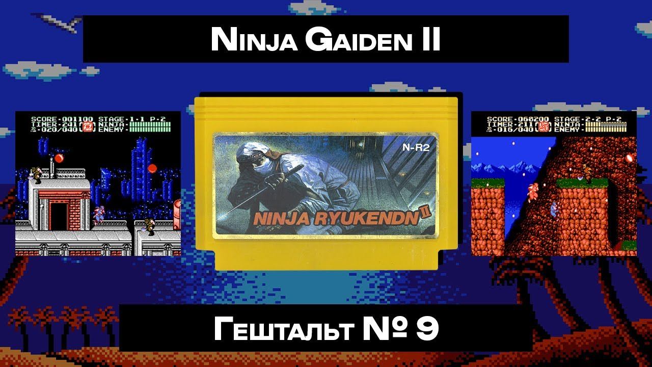 [Dendy]  Ninja Gaiden II (1990) | ГЕШТАЛЬТ#9