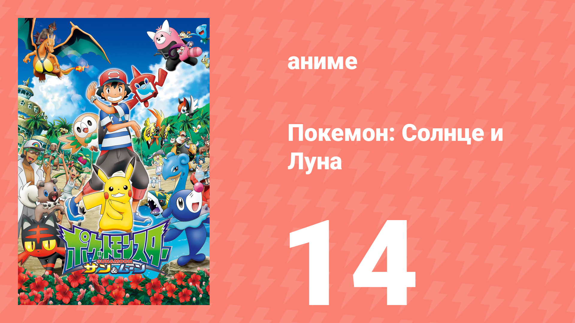 Покемон: Солнце и Луна 14 серия (аниме-сериал, 2016)