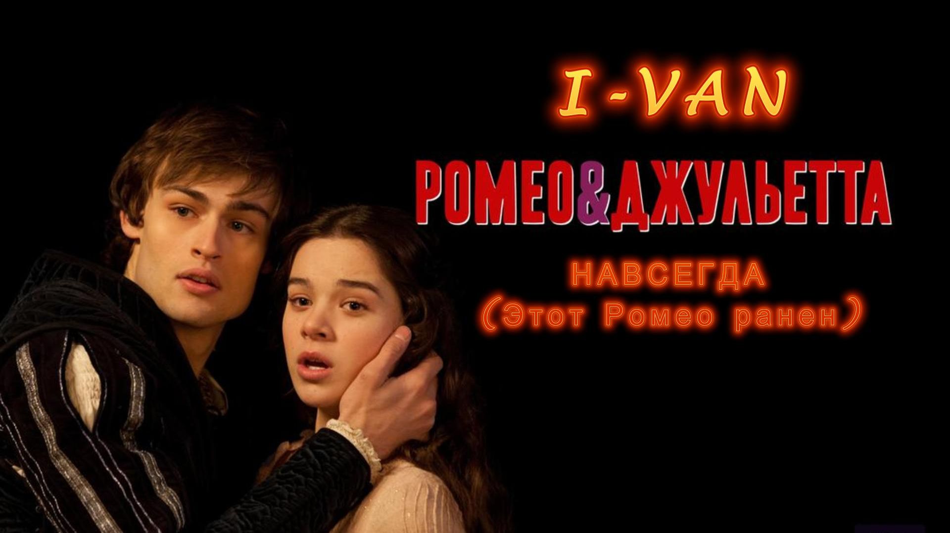 Навсегда (Этот Ромео ранен) песня о любви