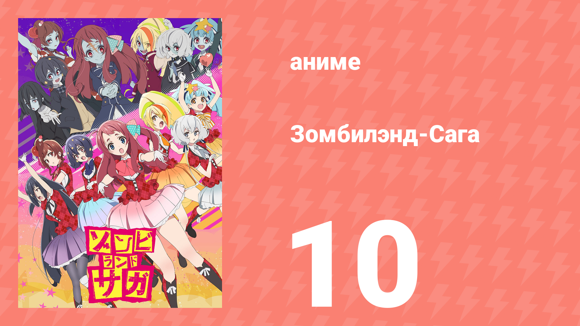 Зомбилэнд-Сага 10 серия (аниме-сериал, 2018)