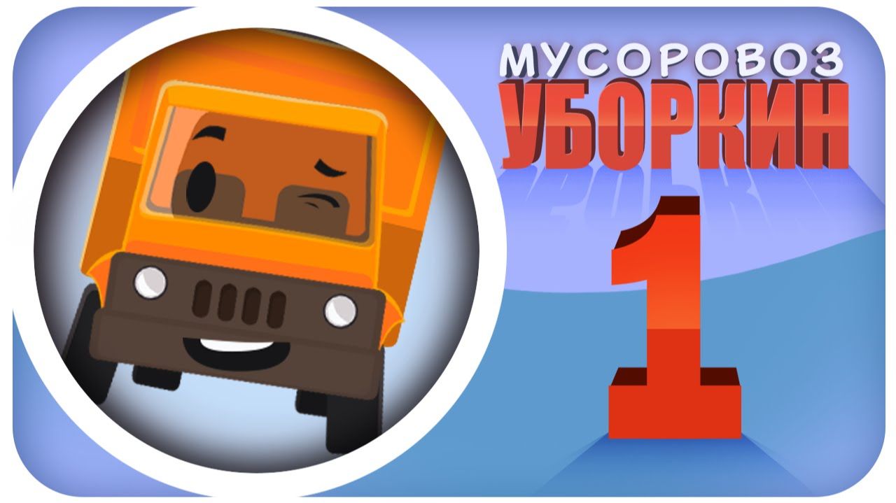 Мусоровоз Уборкин. Мультики про машинки. Спасение Планеты от злых Грузовиков.Серия 1