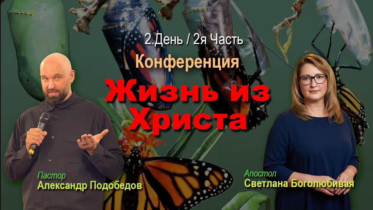 2 День 2 часть‘’Жизнь из Христа’’Апостол Светлана Боголюбивая и пастор Александр Подобедов