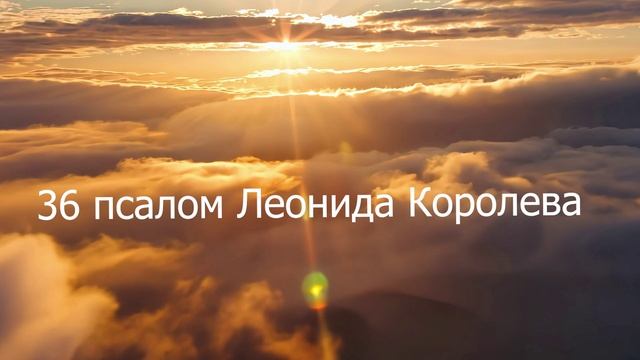 Молитва о неиссякаемой любви / 36 псалом Леонида Королева