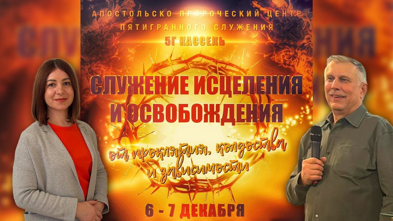 "Сила Свидетельства" Пастор Гинтарас Стримайтис и Марина Ерфурт