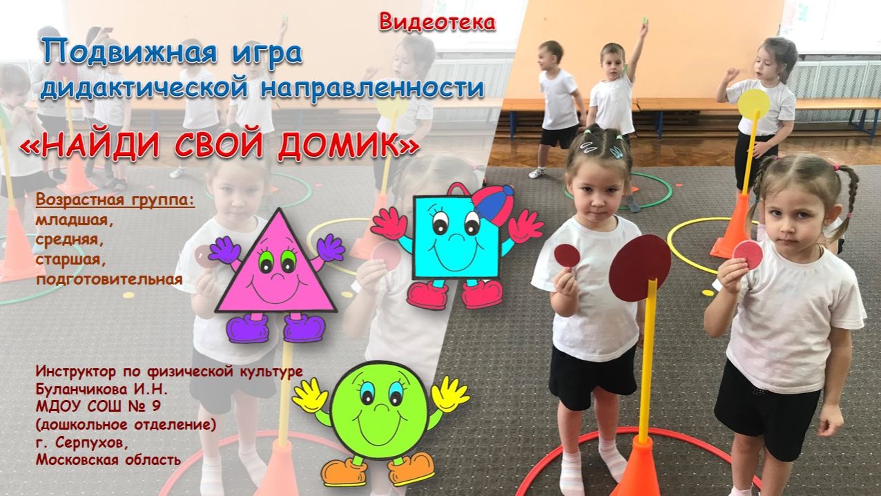 Подвижная игра дидактической направленности "Найди свой домик"