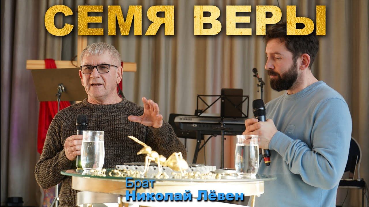 "Семя Веры" Брат Николай Лёвен