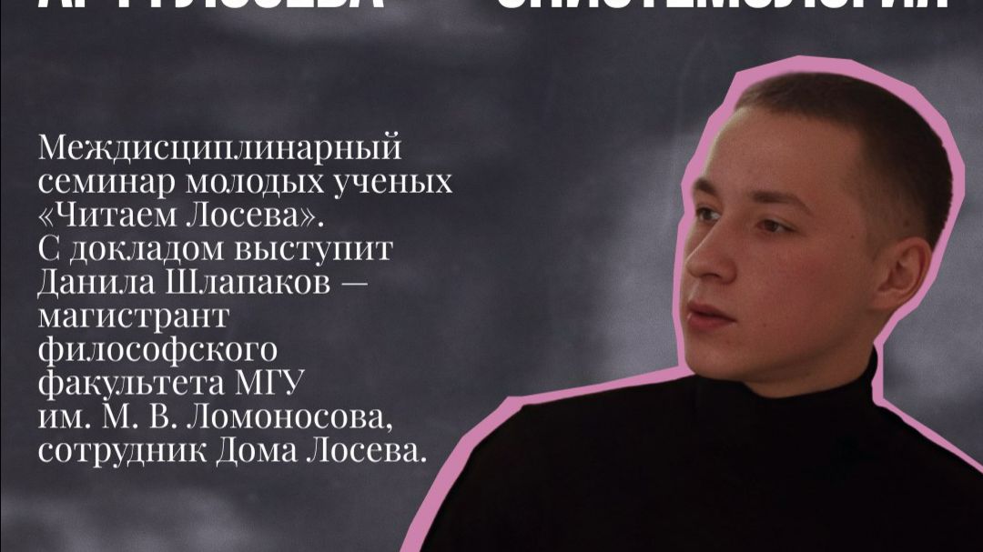 Д.А. Шлапаков "Sound Studies А. Рясова и феноменология музыки А.Ф. Лосева - эпистемология"