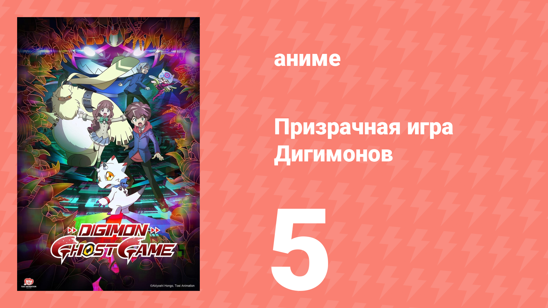 Призрачная игра Дигимонов 5 серия (аниме-сериал, 2021)