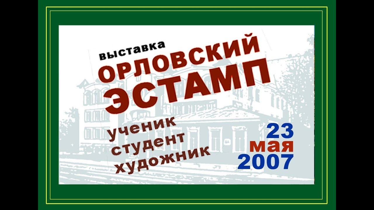 Выставка эстампа в ДХШ. 23 мая 2007 года