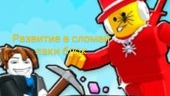 развитие в сломай лаки блок
