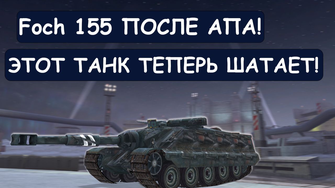 ЕМУ АПНУЛИ БРОНЮ! ВОТ ЧТО СТАЛО С ЛЕГЕНДАРНЫМ Foch 155 в Tanks blitz