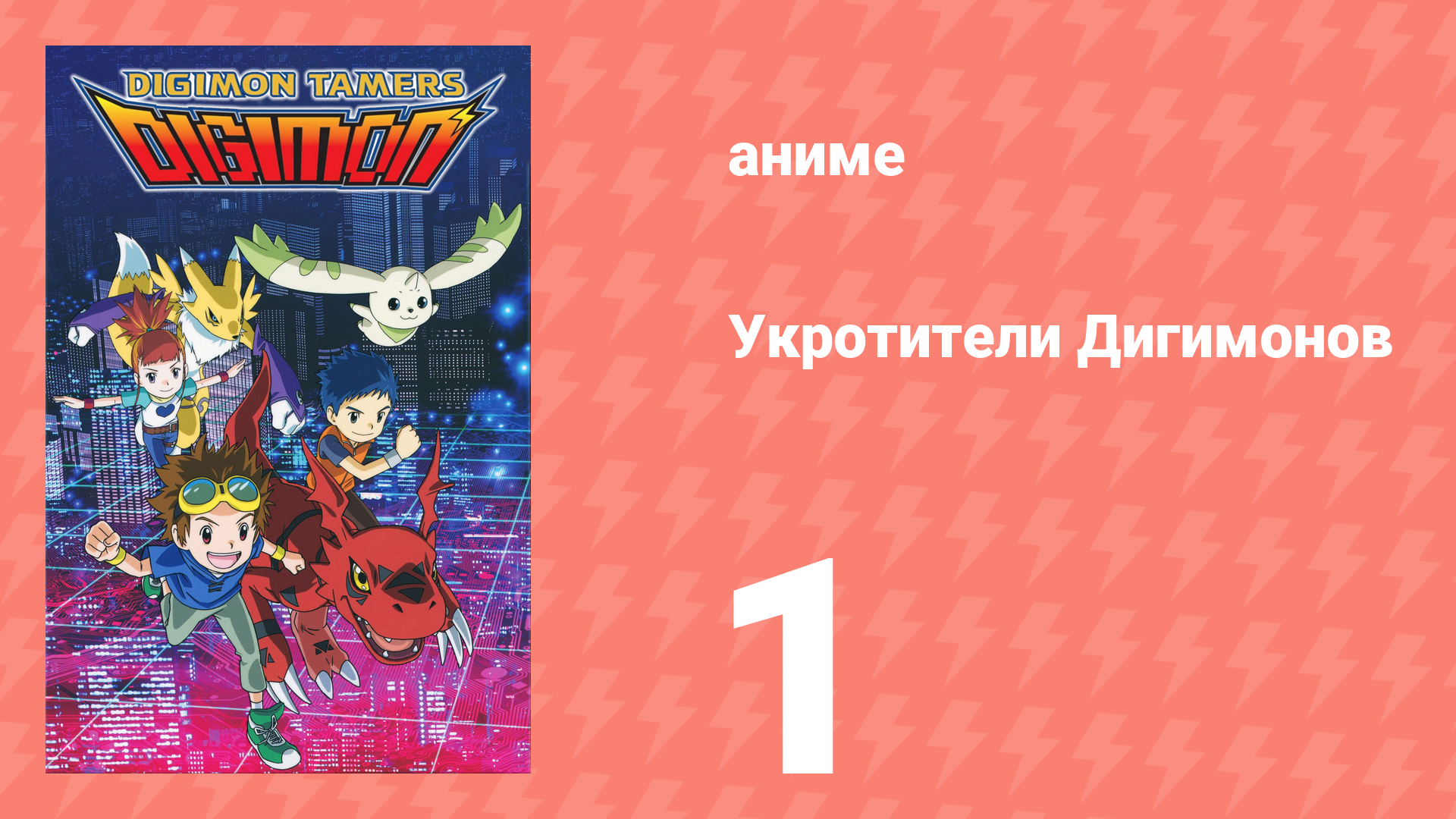 Укротители Дигимонов 1 серия (аниме-сериал, 2001)