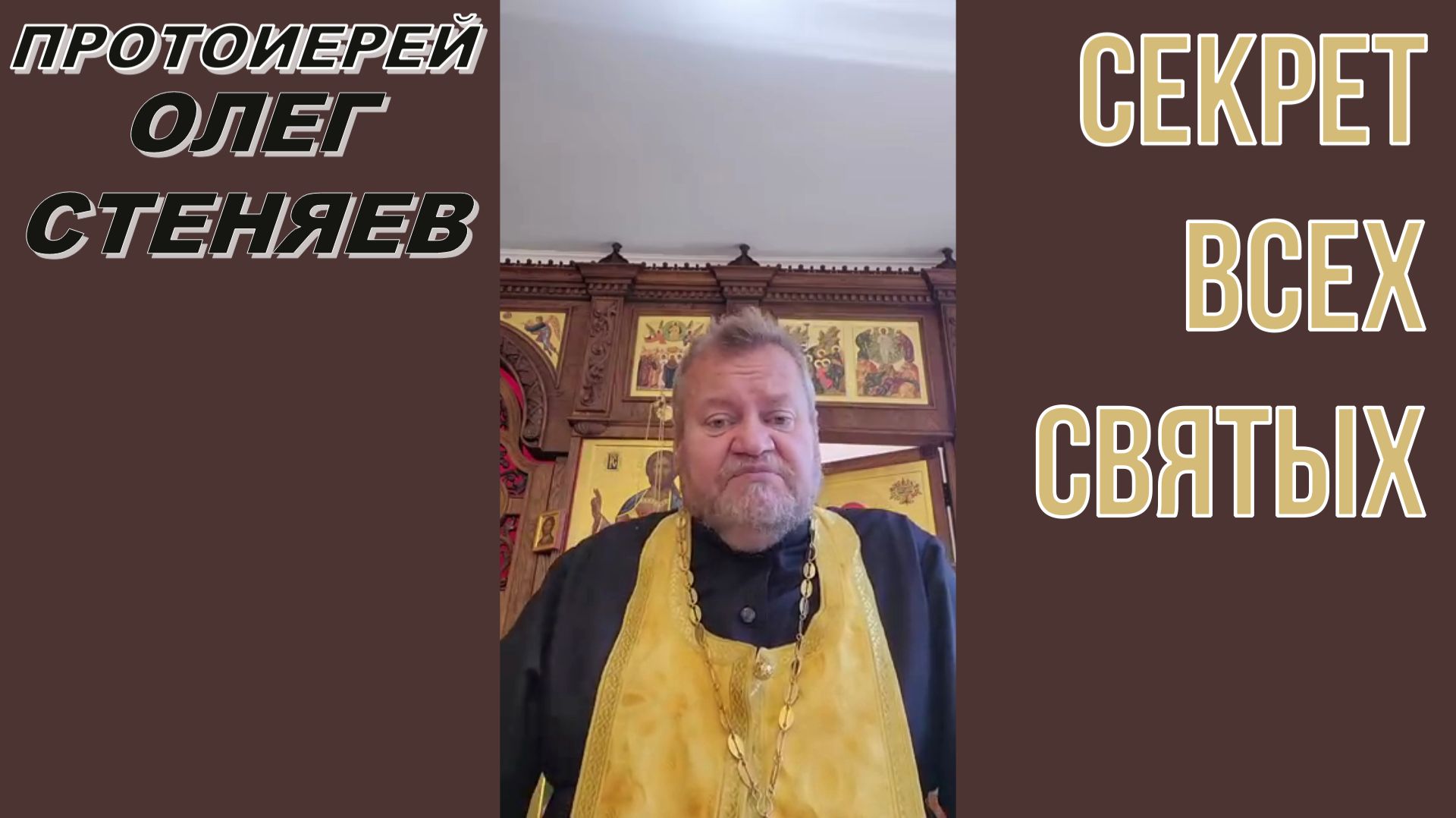Секрет всех святых. Протоиерей Олег Стеняев 2023 год.