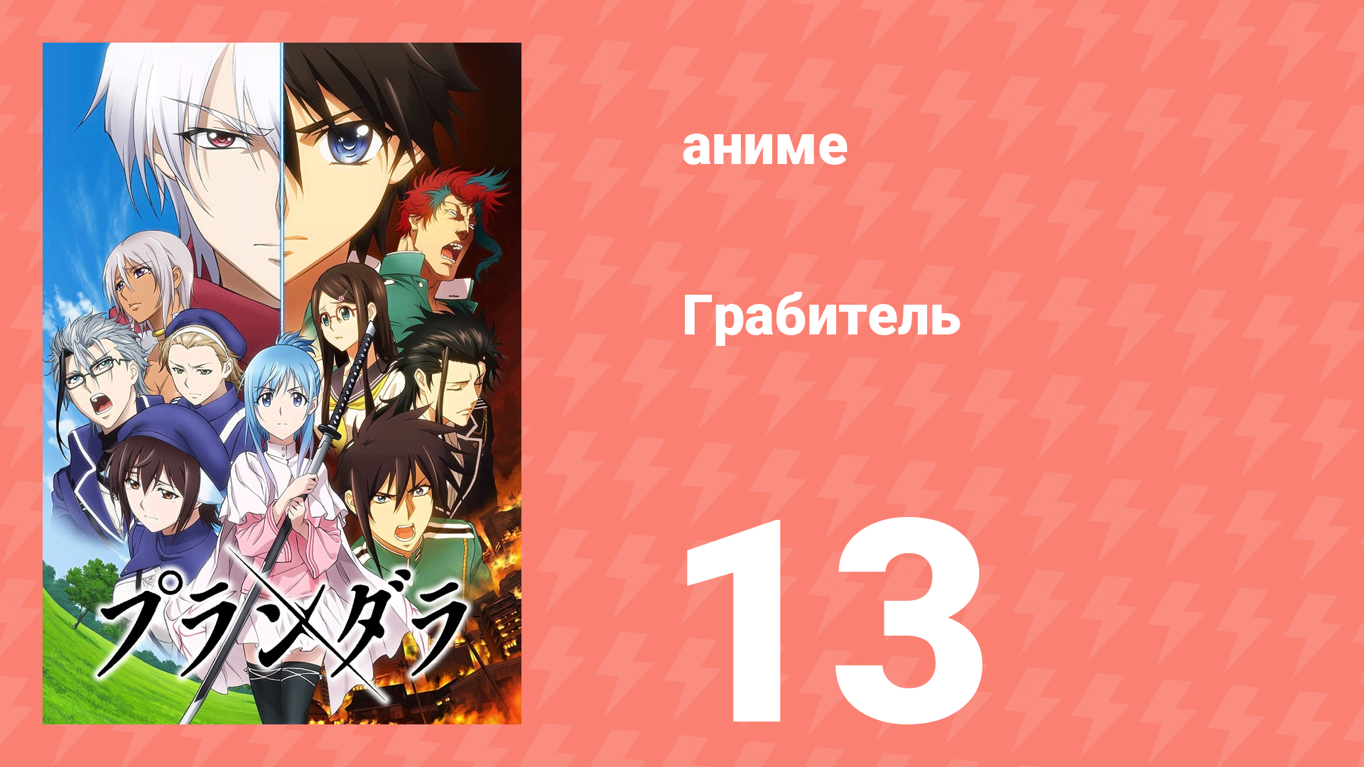 Грабитель 13 серия (аниме-сериал, 2020)