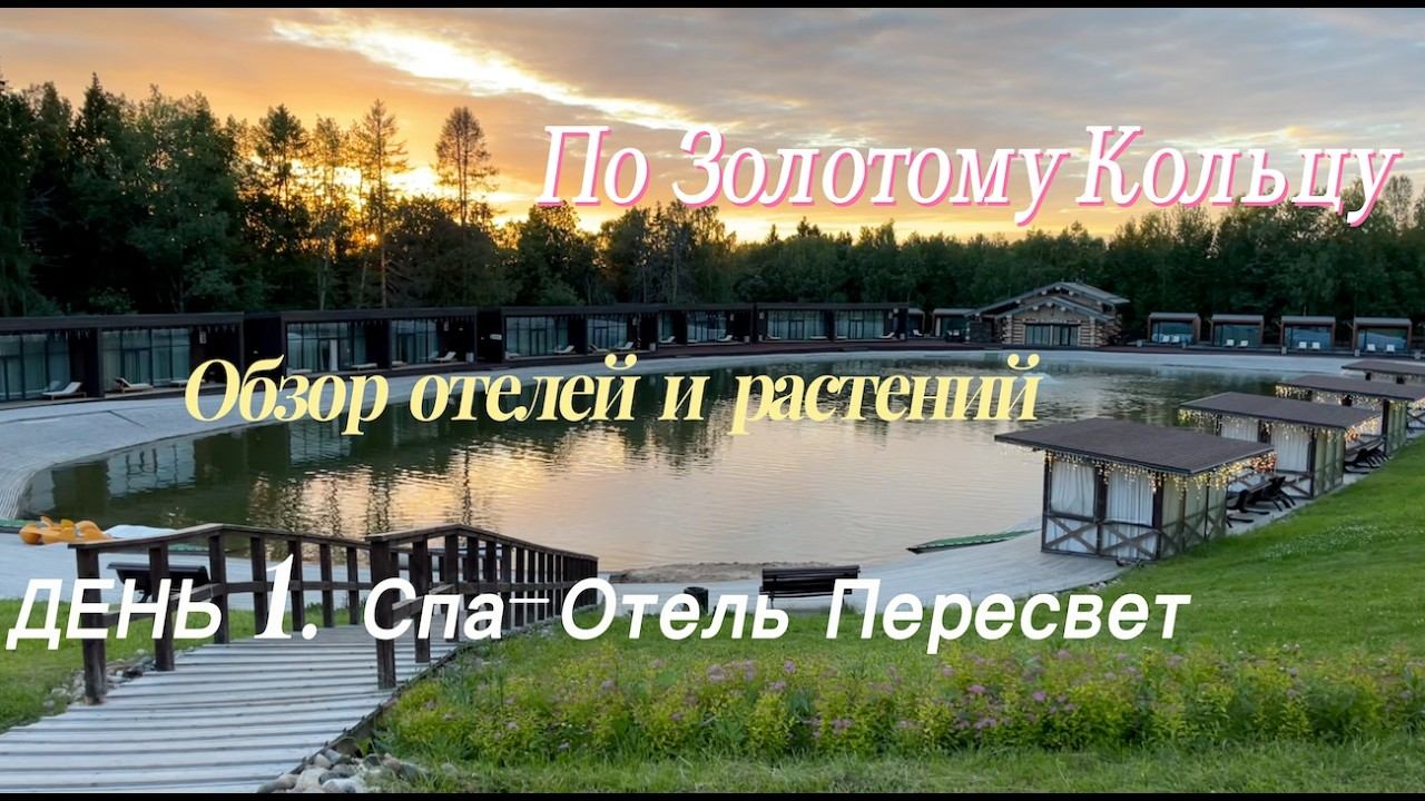 По Золотому Кольцу -  День 1. Спа-отель Русские Сезоны Пересвет