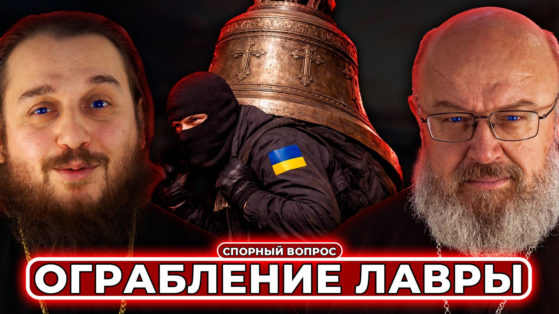 Лавру обокрали, Выгнали монахинь, ТЦК похитили просфорника // СПОРНЫЙ ВОПРОС