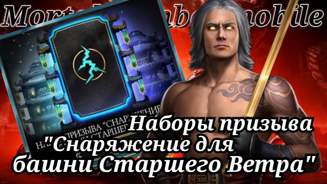 Открытие набора "Снаряжение для башни Старшего Ветра" в Мортал Комбат мобайл( Mortal Kombat mobile )