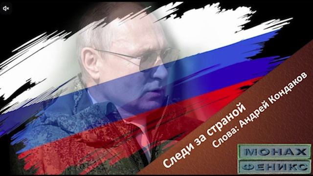 Следи за страной (Remix) - "МиФ" - Монах и Феникс