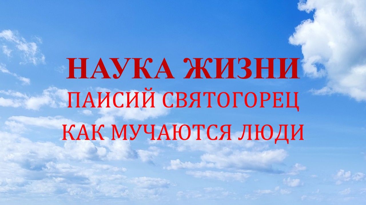 Наука жизни. Как мучаются люди.