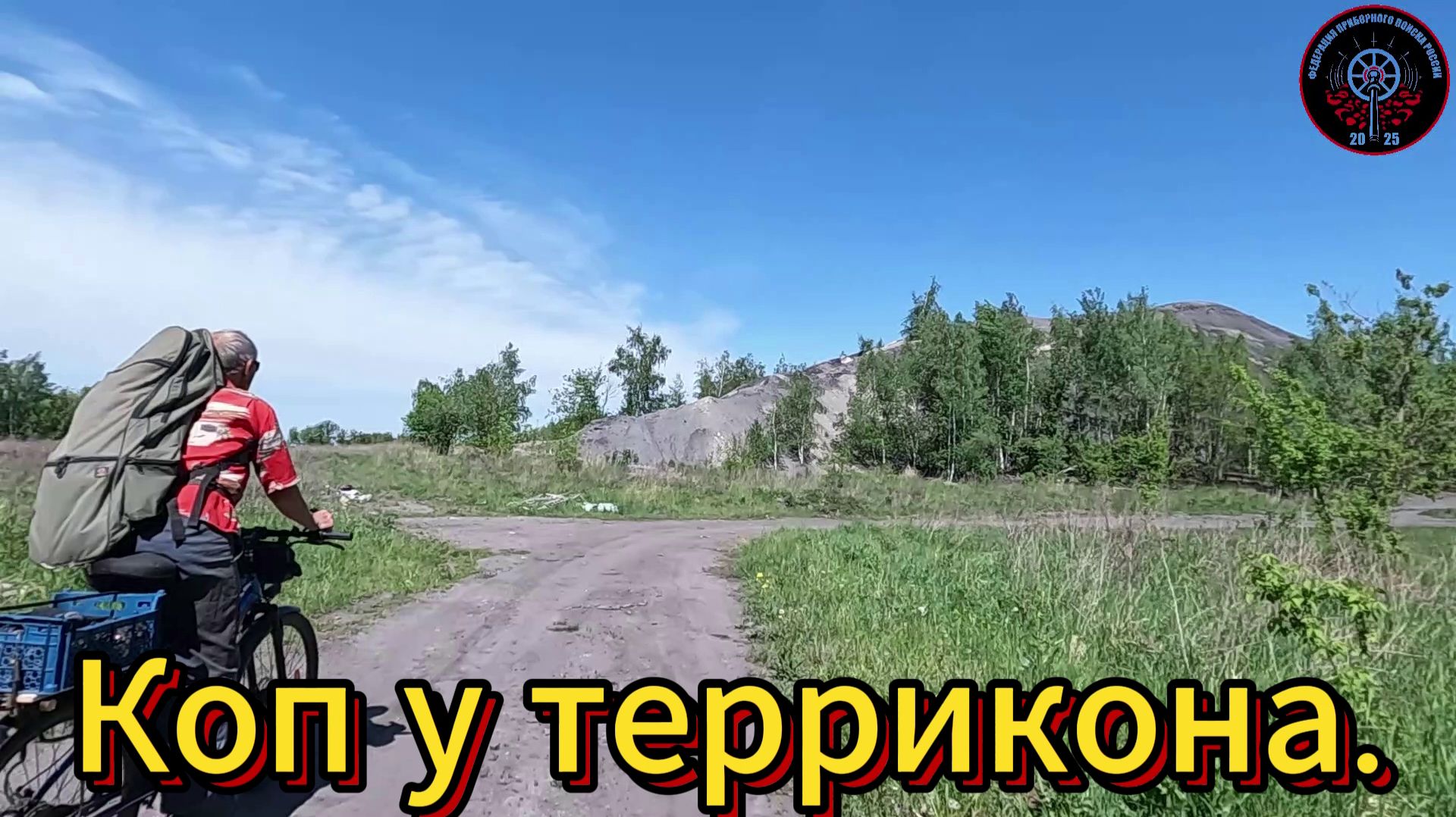 Приборный поиск. Террикон.