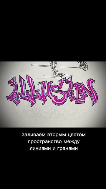 Пошаговый гайд 20✍🏻 Один из вариантов оформления граффити цветом🎨