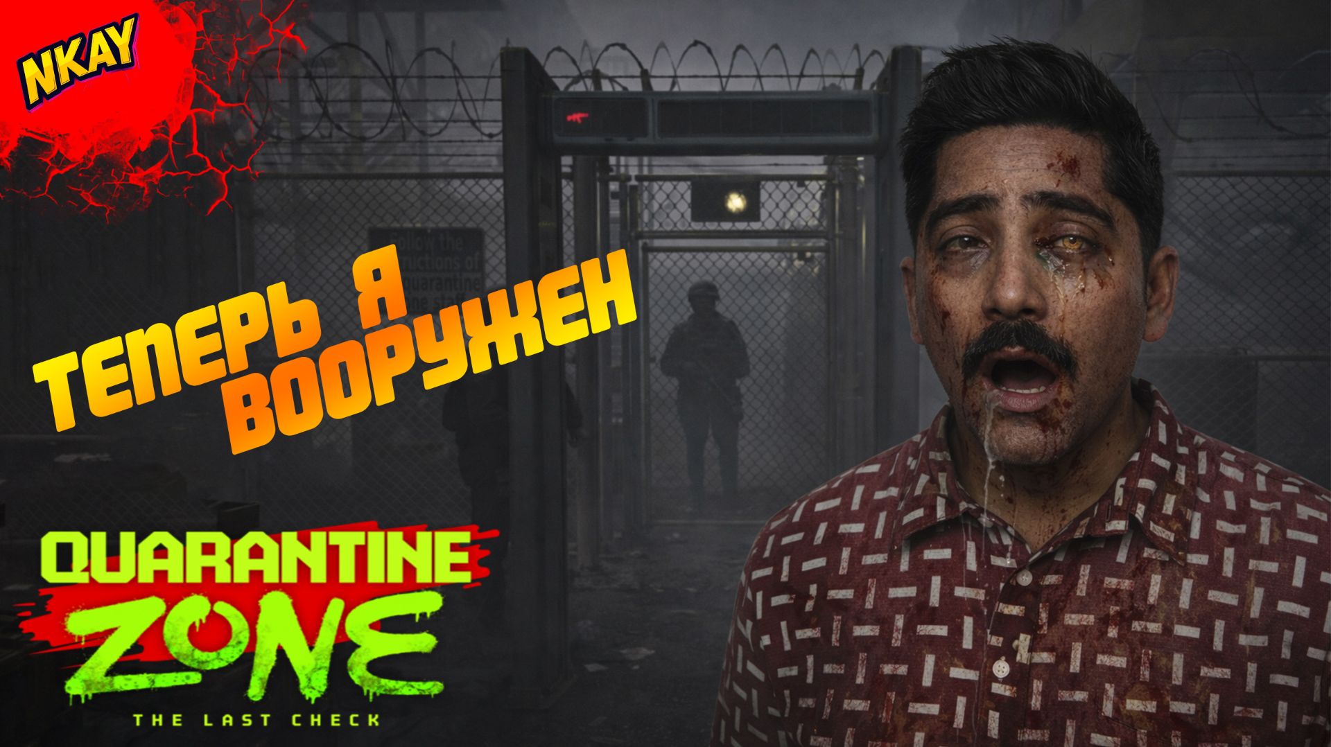 Carantin Zone: The Last Check – #5 Агрессия, оружие и рентген симптомов