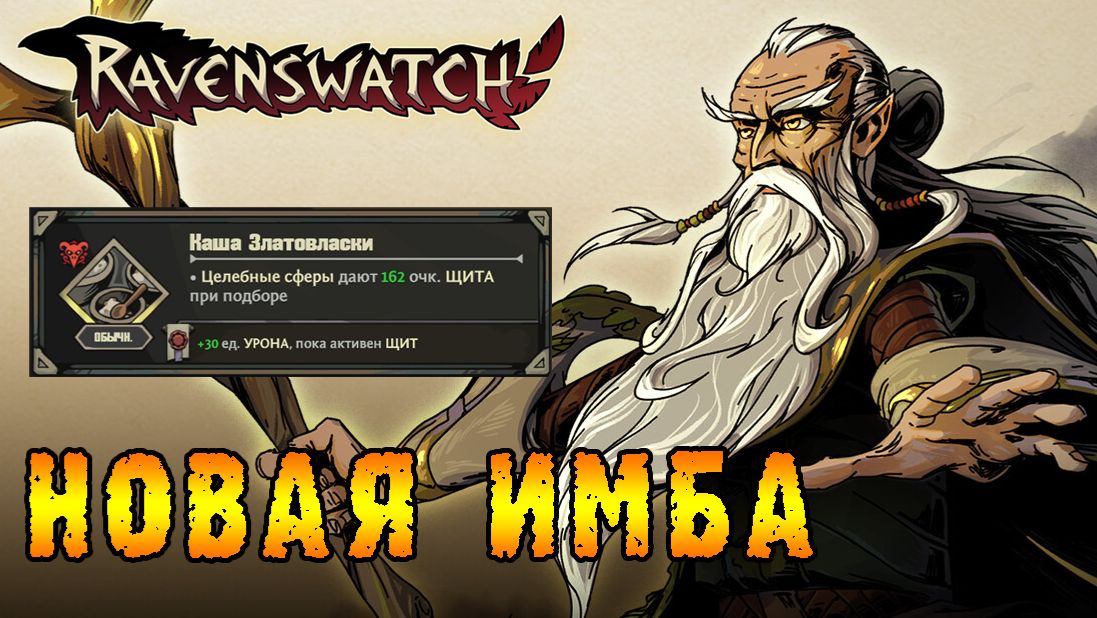 Ravenswatch ► Мерлин / Легендарный билд через КАШУ златовласки