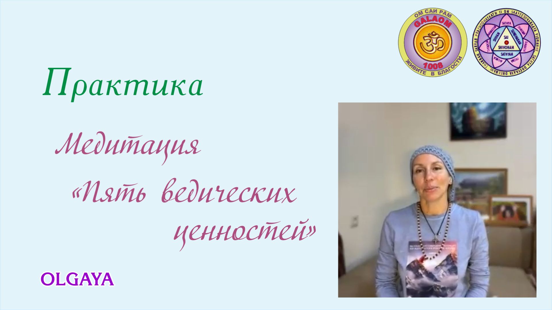 Ольгая. Медитация "Пять Ведических Ценностей". 2025-09-27
