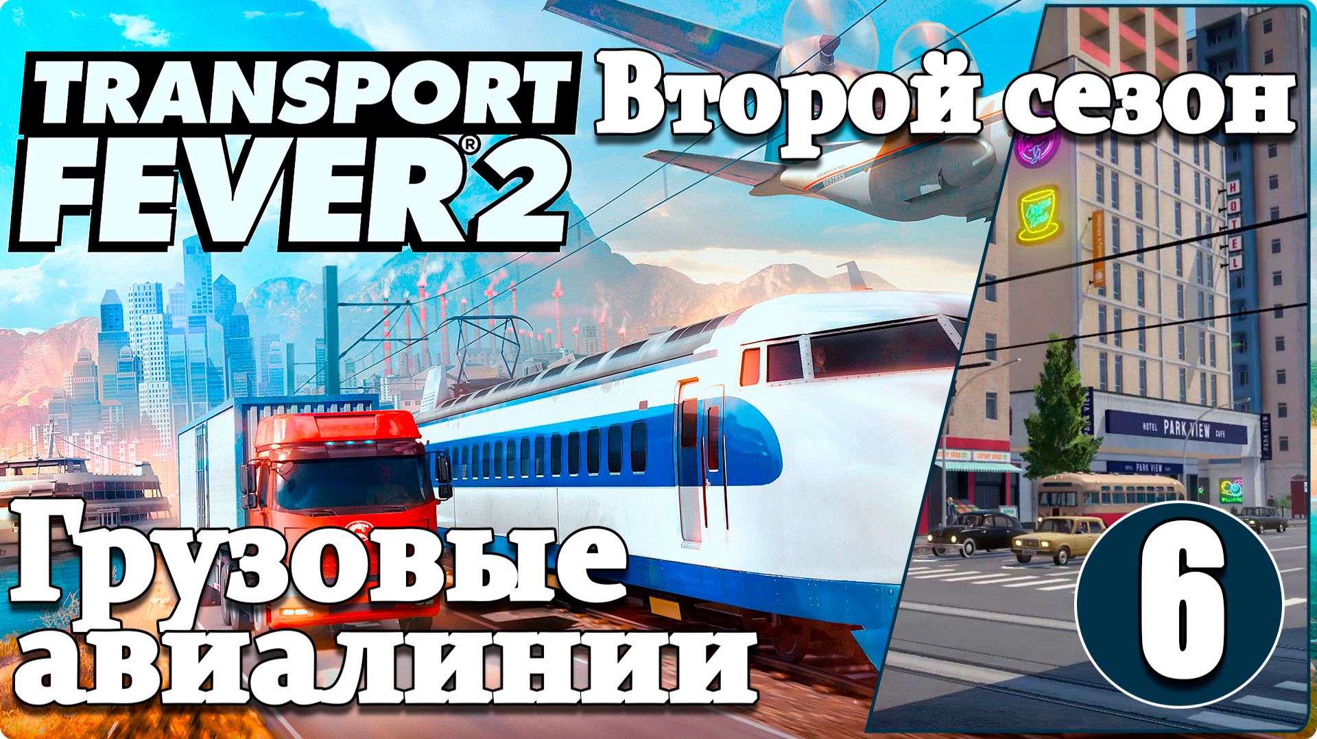 Transport Fever 2 #2/6  Воздушные грузоперевозки.